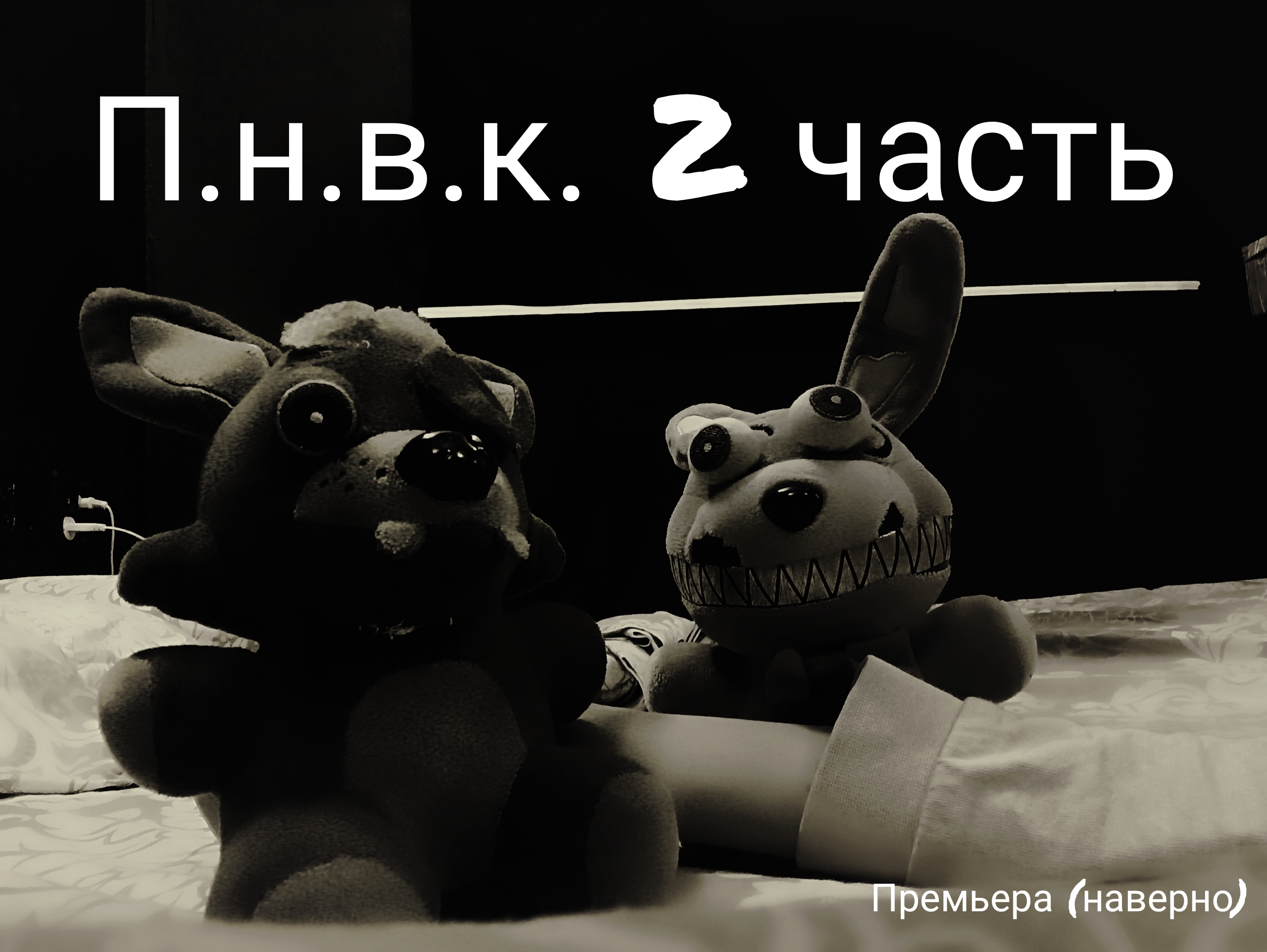 П.н.в.к 2 премьера (наверное) скетча