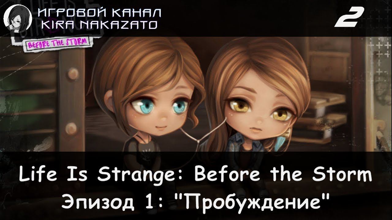 Прохождение от "Камикадзе" Life is Strange: Before The Storm, Эп 1: Пробуждение #2