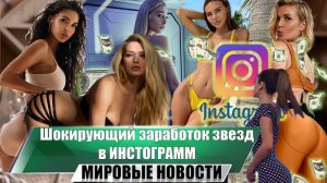 Заработок миллионы рублей за пост в Instagram | Бузова, Ивлеева, Бородина и другие звезды