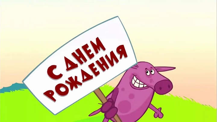 С ДНЁМ РОЖДЕНИЯ от Лёлика и Барбариков!