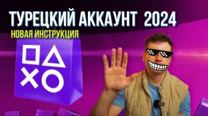 Турецкий аккаунт Ps store для PS 4 и PS 5, рабочие методы в 2024 году