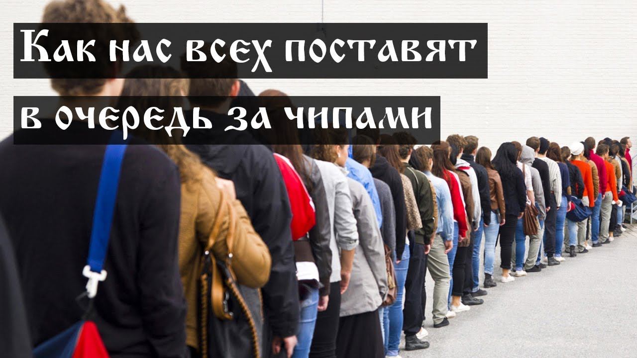 Как нас всех поставят в очередь за чипами