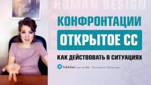 Открытое Солнечное Сплетение в Конфронтации Дизайн Человека. Что делать в конфликтах online