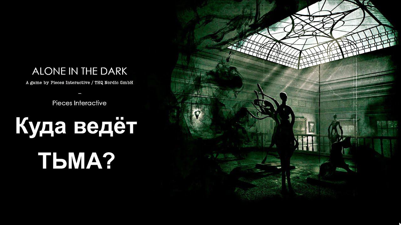 Alone in the Dark 2024 Откуда эта ТЬМА?