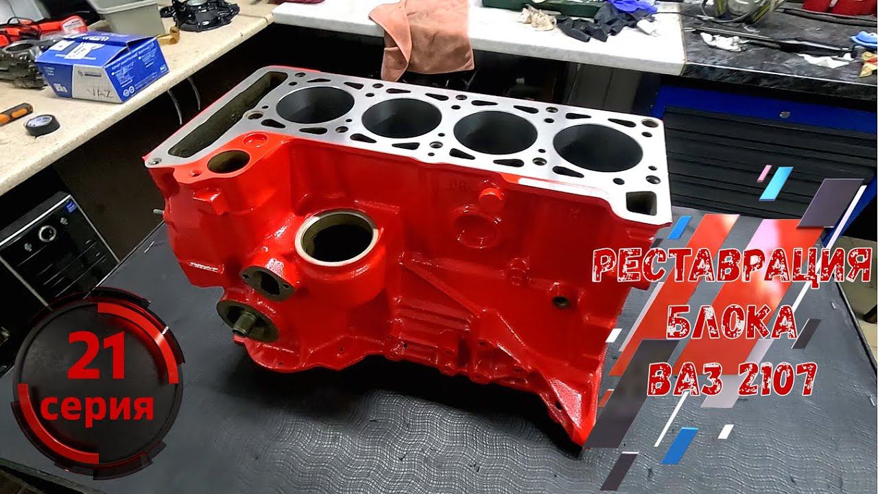 Реставрация мотора ВАЗ 2107. Часть 3. Серия 21 Блок в ИДЕАЛ!!!