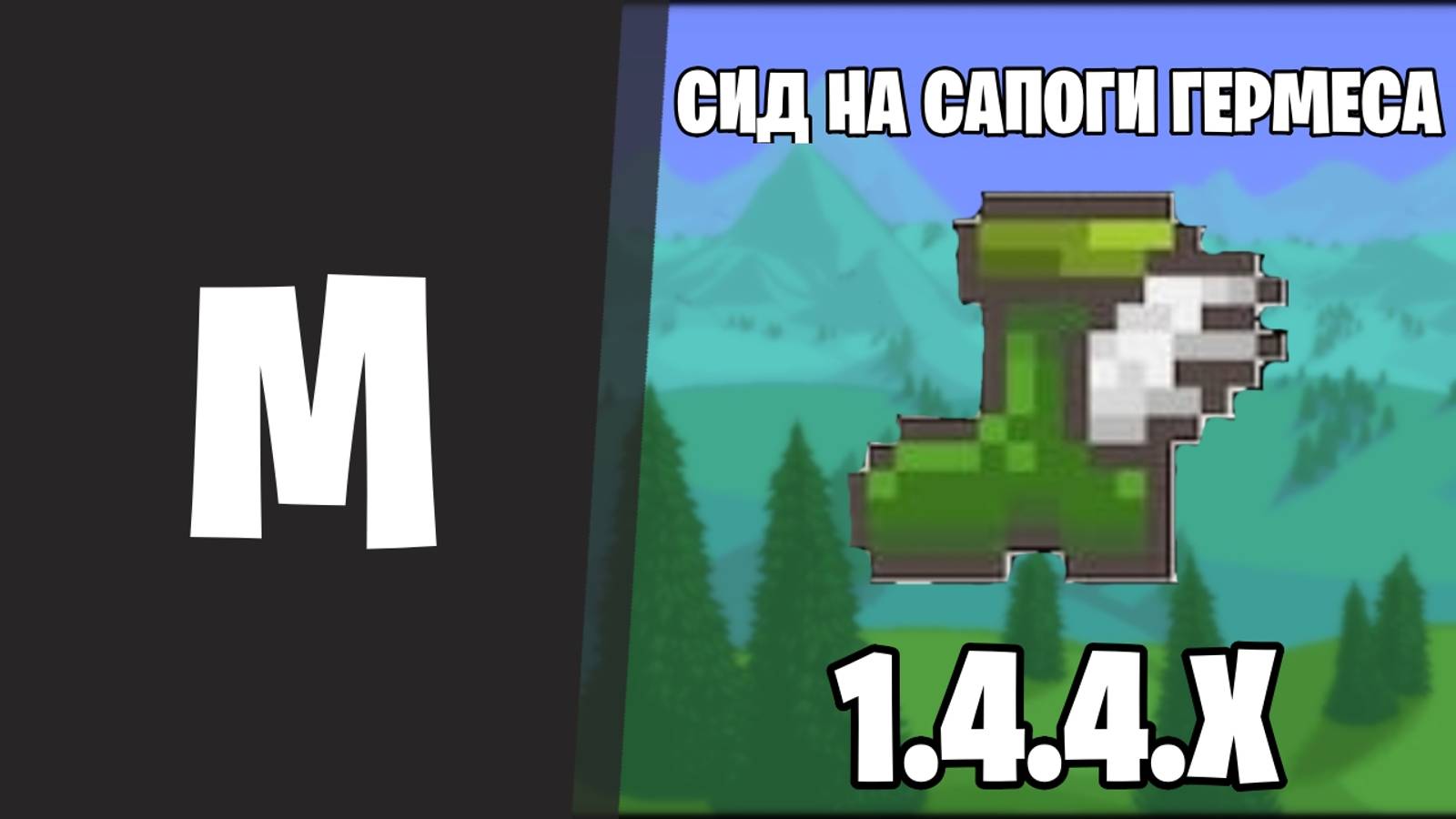 СИД НА САПОГИ ГЕРМЕСА TERRARIA 1.4.4.9