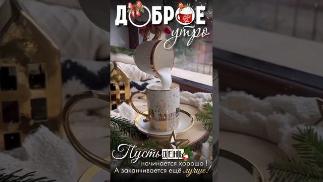 Доброе утро