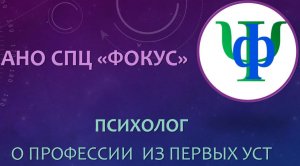 О профессии из первых уст: Психолог