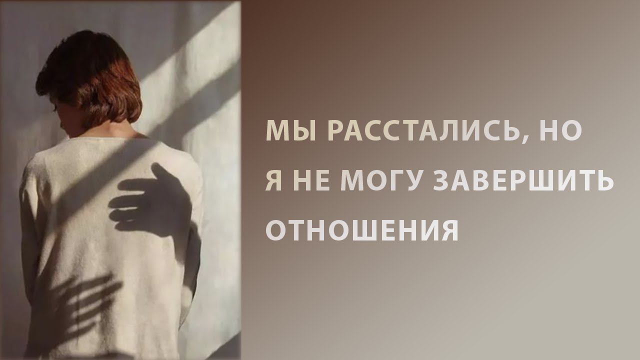 Как грамотно завершить отношения?