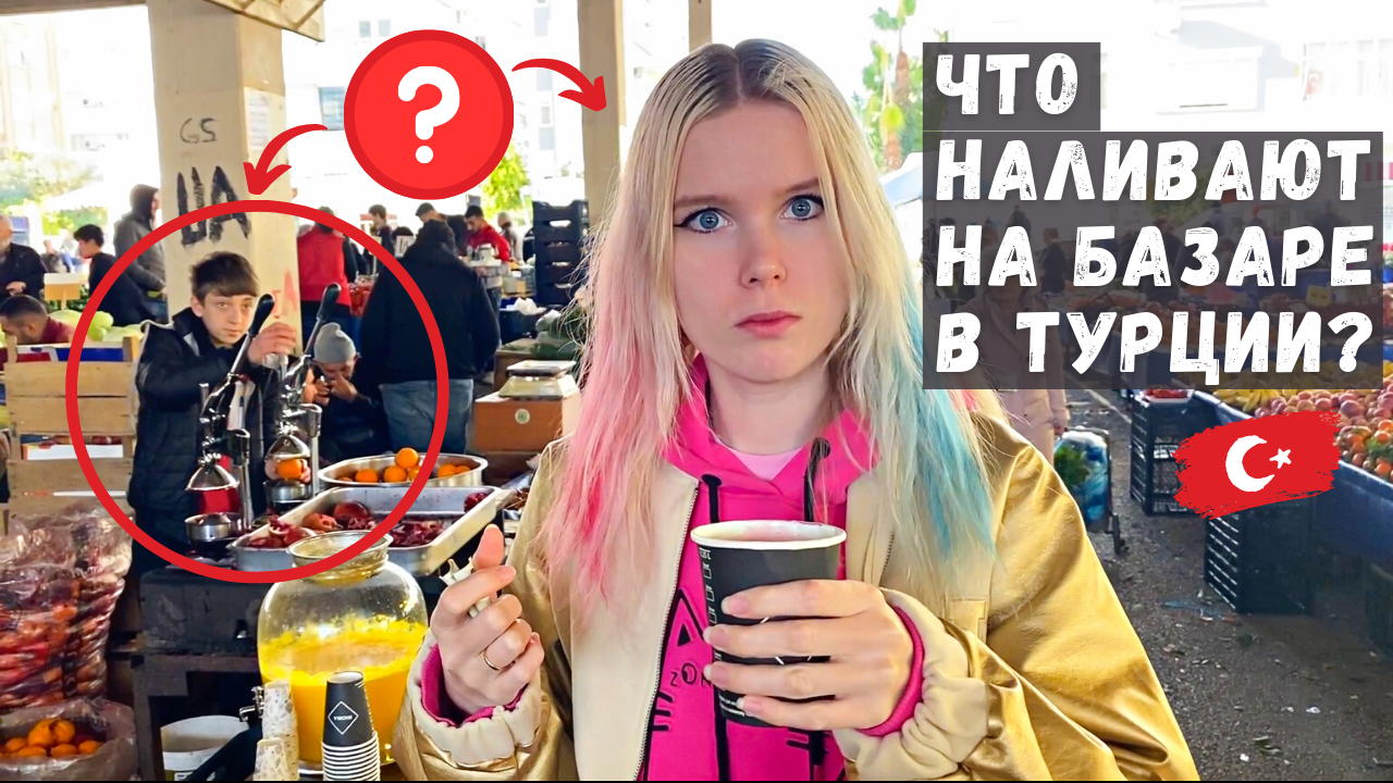 Что наливают на базаре в Турции? Обманули с квартирой в Анталии. За что мы заплатили?
