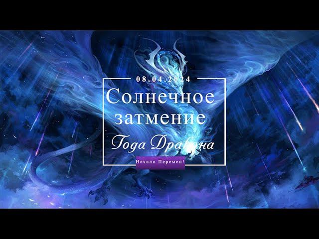 Солнечное Затмение 08 апреля 2024 - Начало Перемен!