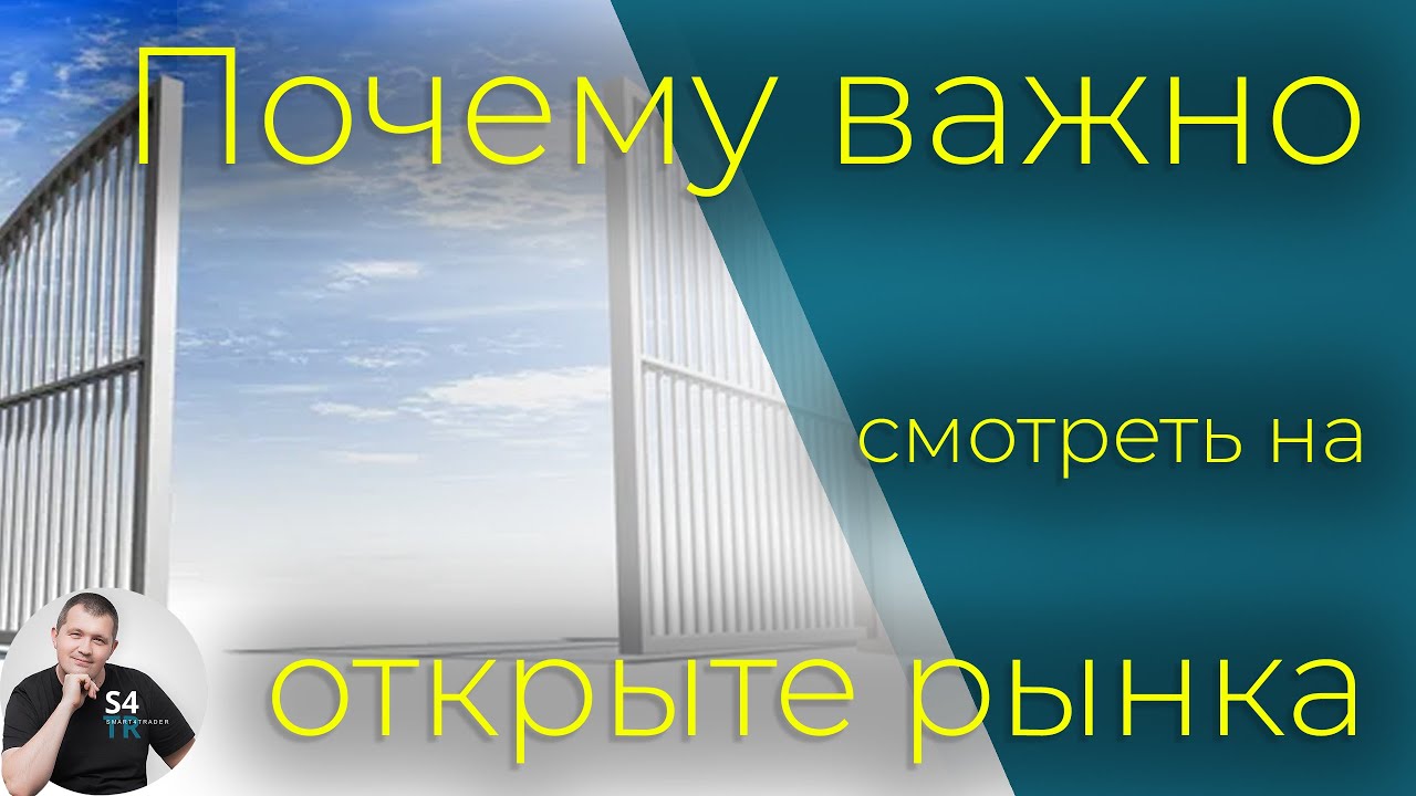 Почему важно смотреть на открытие рынка?
