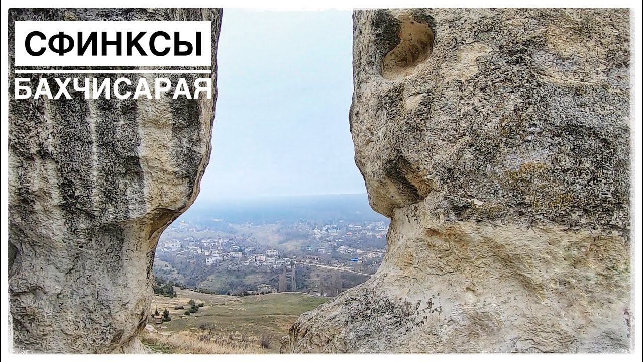 Бахчисарай и его Сфинксы. Крым в марте. Часть 7 (Sphinxes of Bakhchisarai. Crimea. Part 7)