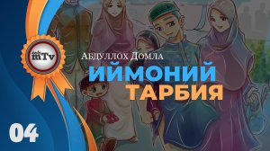 Иймоний тарбия - Абдуллоҳ домла | Iymoniy tarbiya - Abdulloh domla