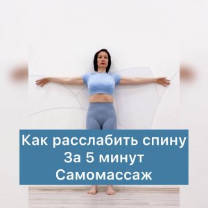 Как расслабить спину за 5 минут. Самомассаж спины