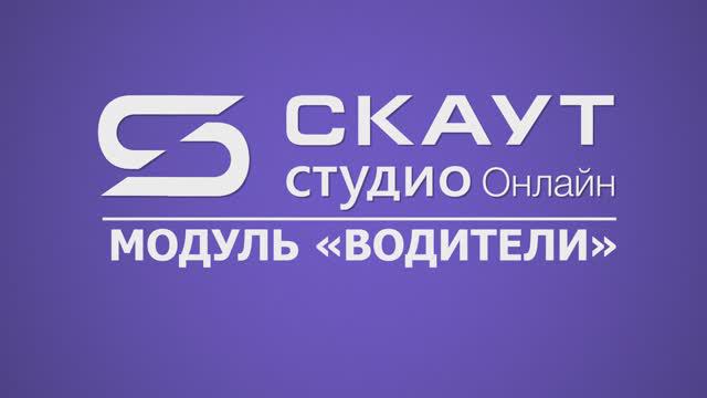 СКАУТ Студио Онлайн: вкладка "Водители"