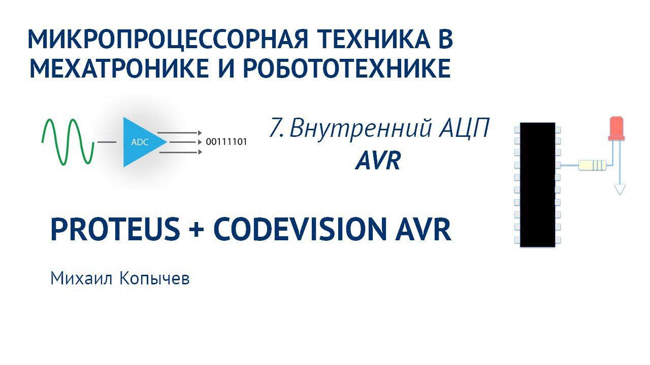 Л.7. Внутренний АЦП микроконтроллера (пример с потенциометром)