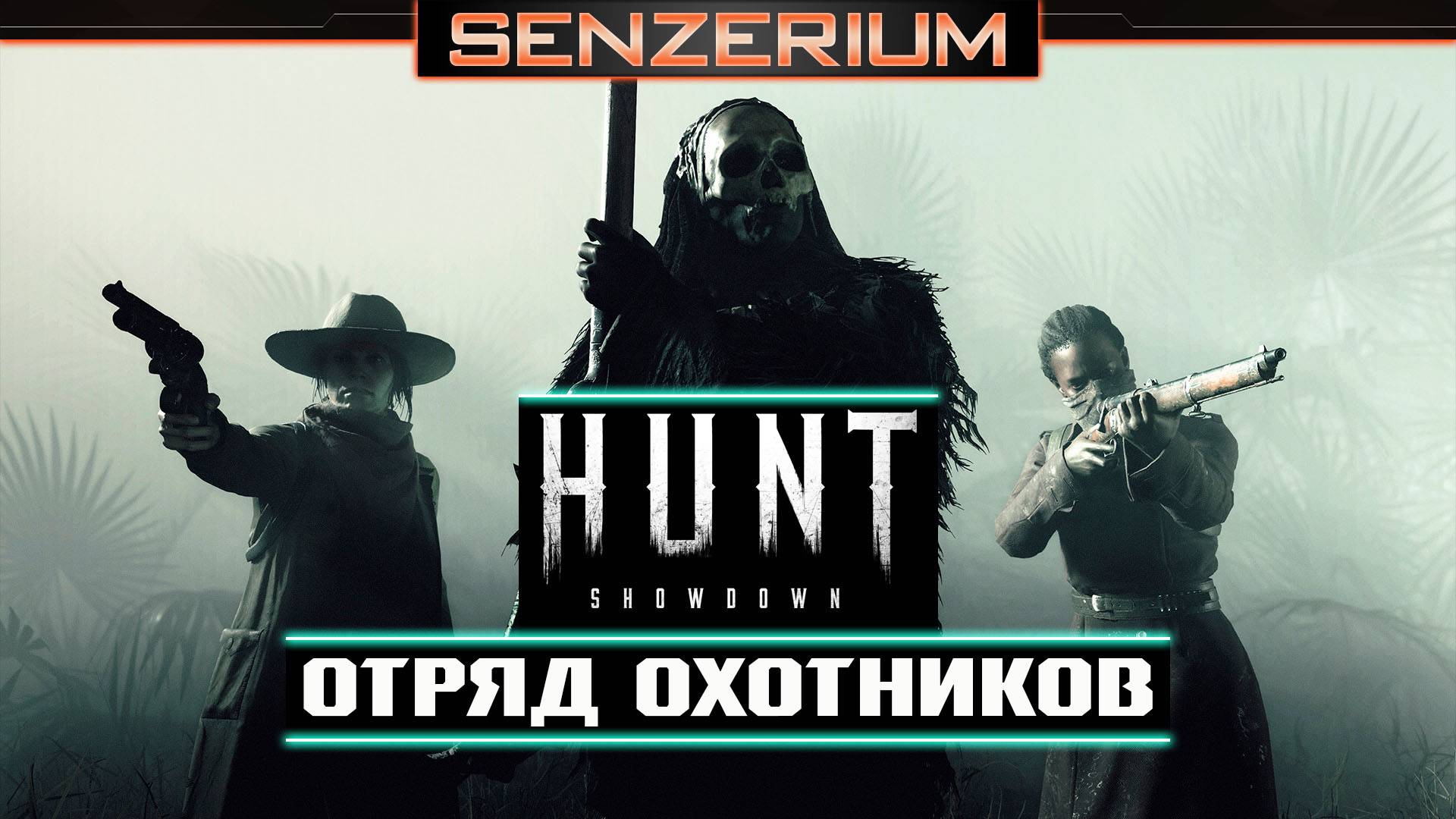 Hunt: Showdown - Отряд охотников