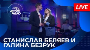 Станислав Беляев и Галина Безрук о премьере мюзикла «Он. Она.», LIVE-версия песни «Ой Ты Ой»