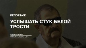 Репортаж: "Услышать стук белой трости" (2023-11-15)