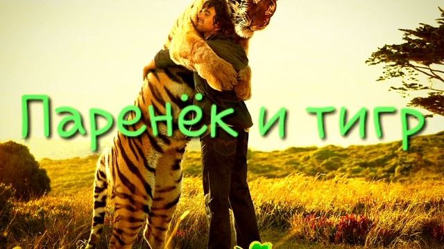 Паренёк и тигр (нивхская народная сказка)