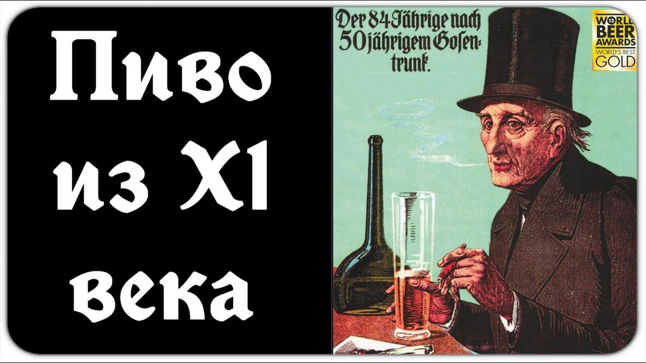 Пиво которое могло не дожить до наших дней.Гозе.Кругаль Дядюшки Бодреева.