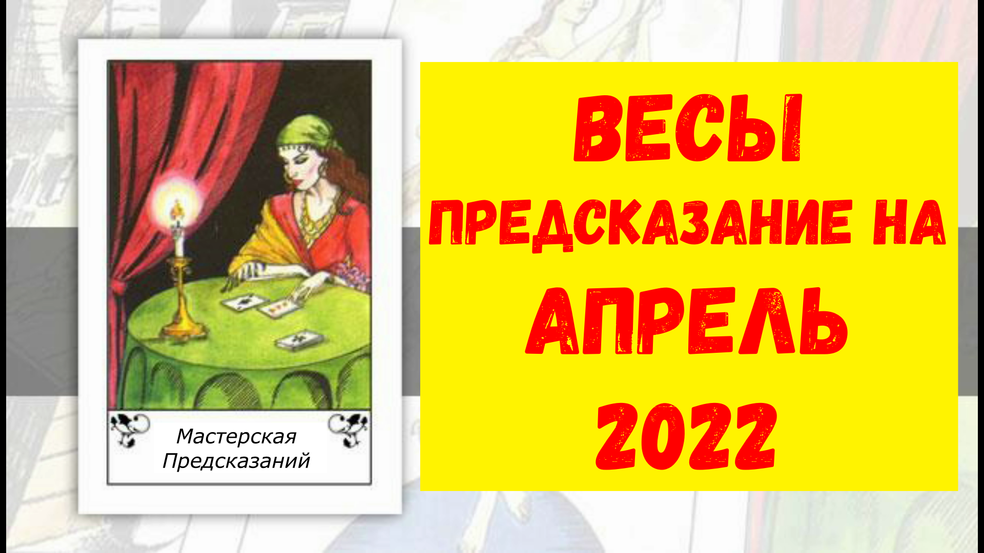 ВЕСЫ Предсказание на АПРЕЛЬ 2022.mp4