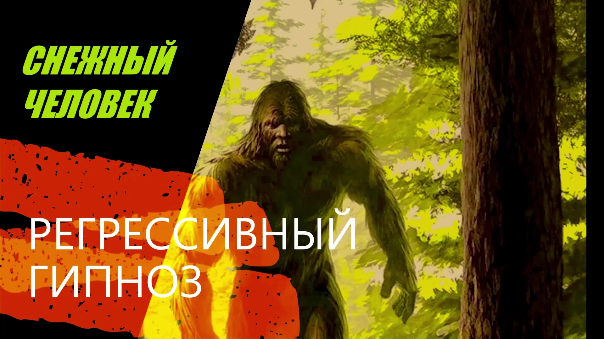 Снежный человек _ Йети • Регрессивный гипноз