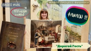 #489 ДОРОГОЙ ГОСТЬ - живой процесс вышивки до ФИНИША!!!💝💝💝