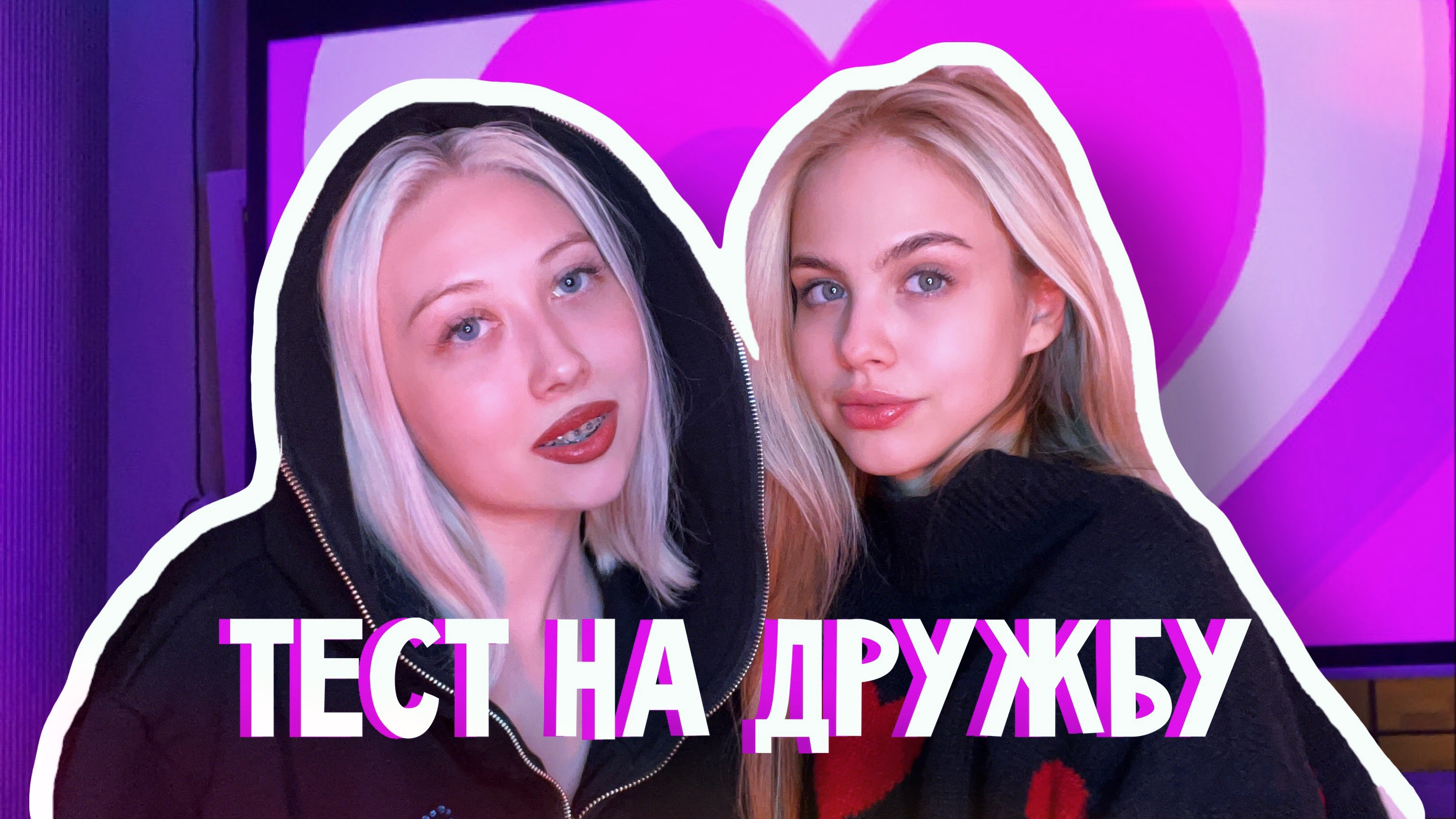 КАК ДРУЖИТЬ, ЕСЛИ ВЫ СЛИШКОМ РАЗНЫЕ | Тест на дружбу