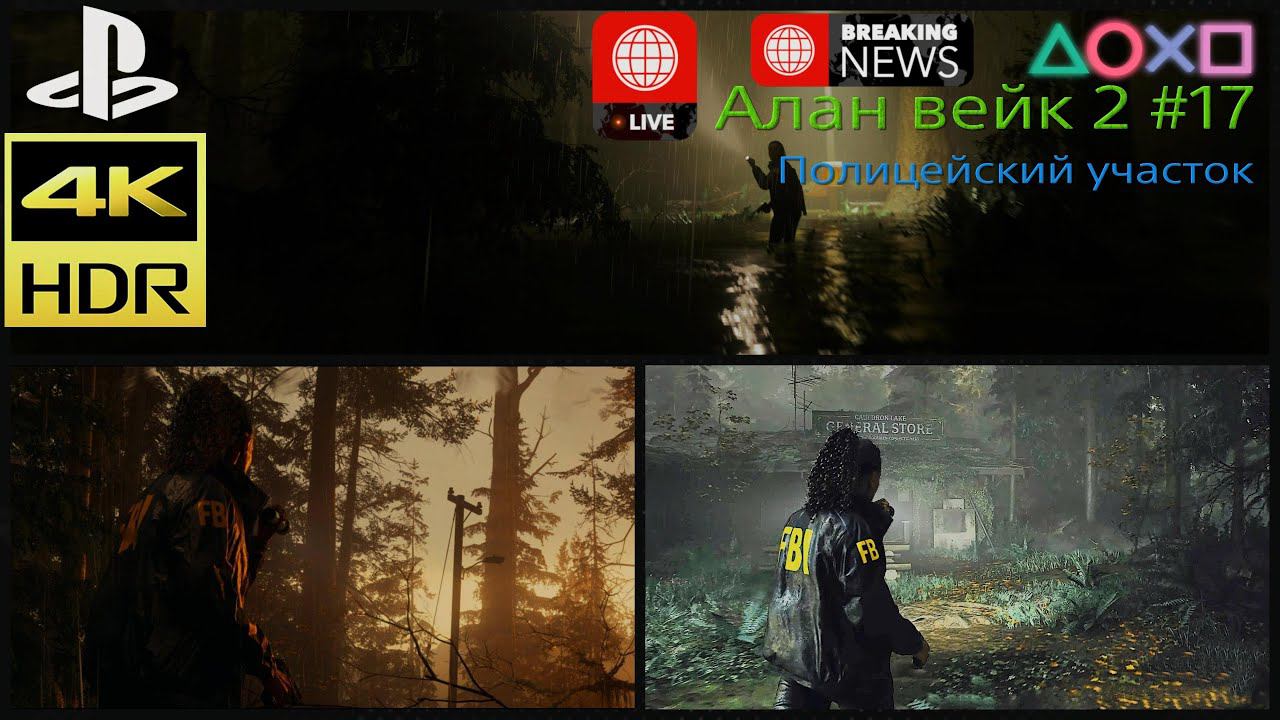 Алан Вейк 2 #17,alan wake 2 прохождение