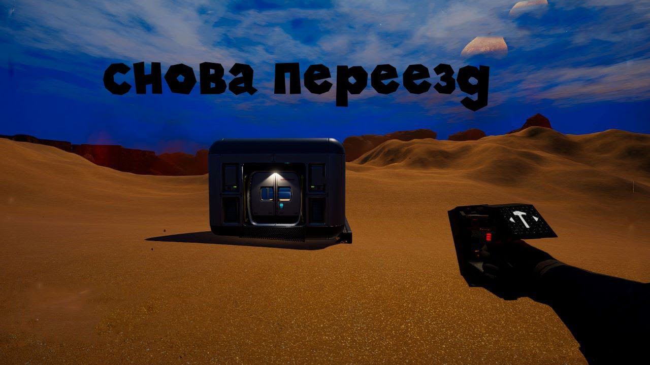 СНОВА ПЕРЕЕЗД В НОВОЕ МЕСТО ЧАСТЬ 1 The Planet Crafter