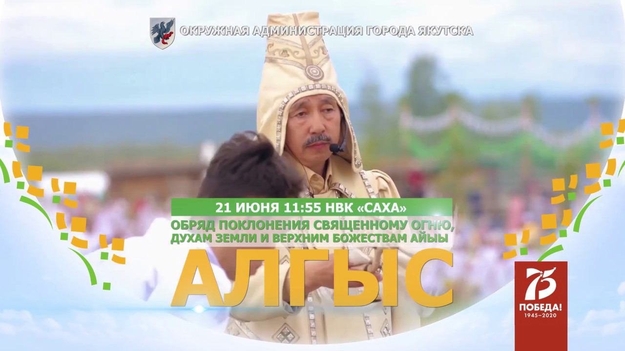 Ысыах Туймаады - 2020. «Алгыс»