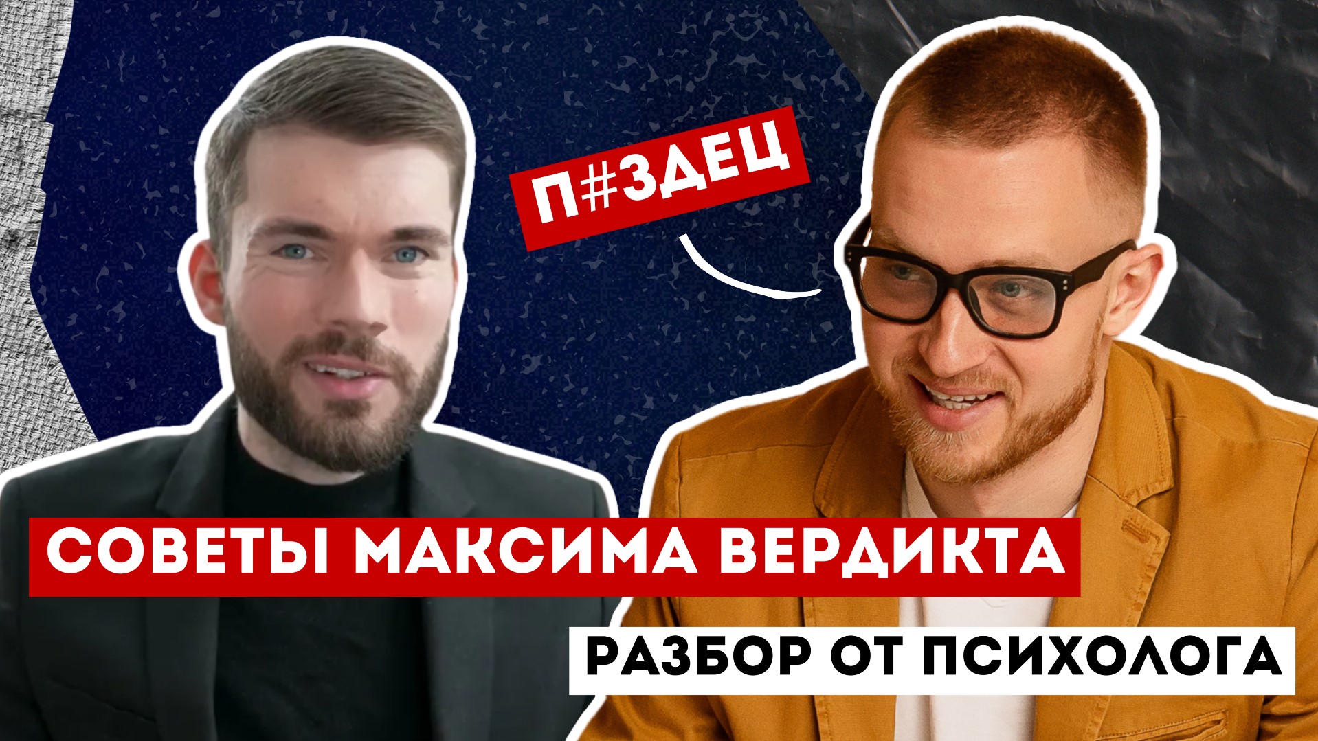 Разбор Максима Вердикта от психолога. Тотальный игнор и попытки вернуть бывшую