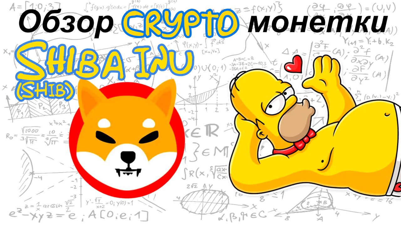 Shiba Inu (SHIB) обзор криптомонетки