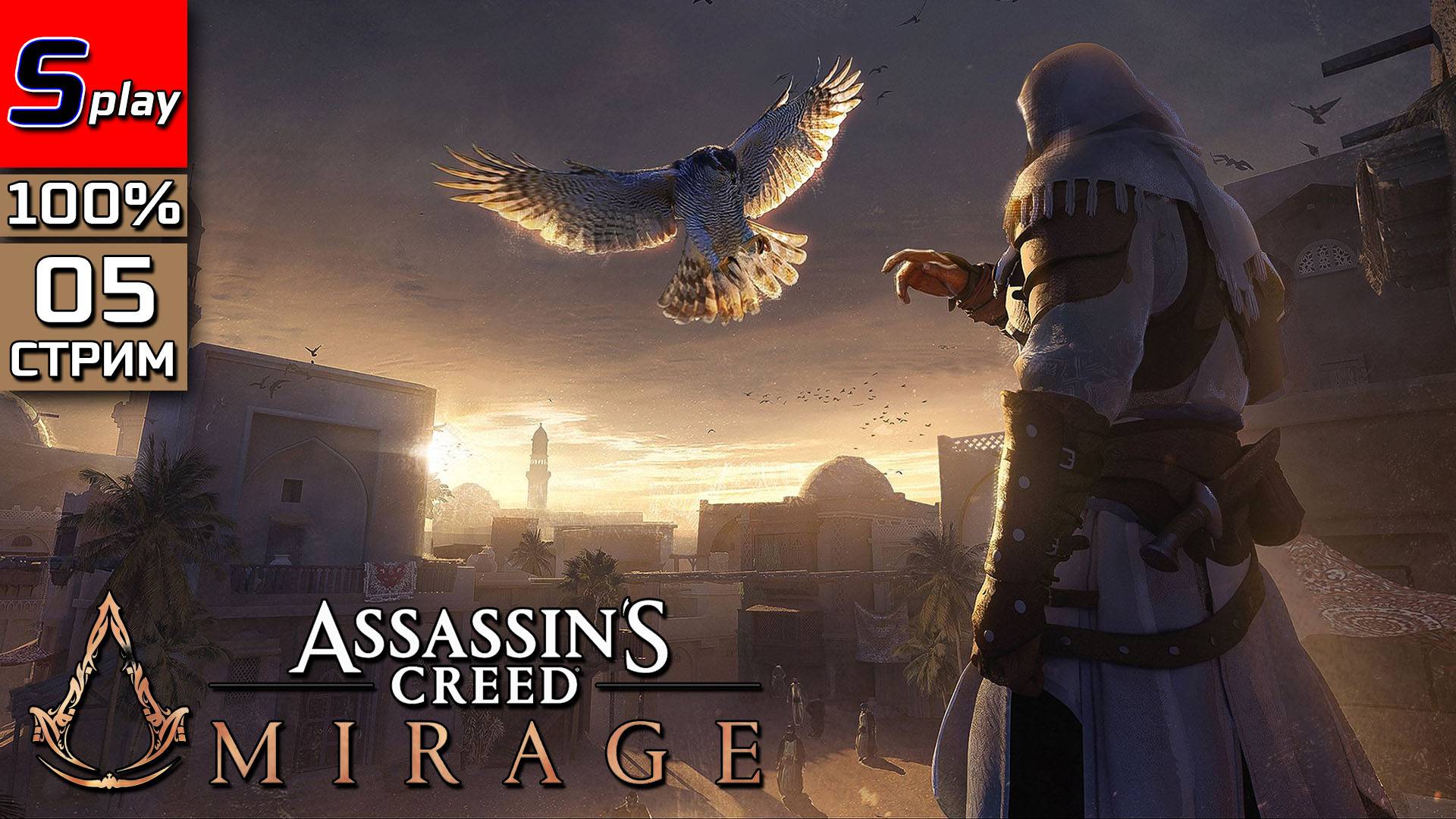 Assassin's Creed Mirage на 100% - [05 - стрим]