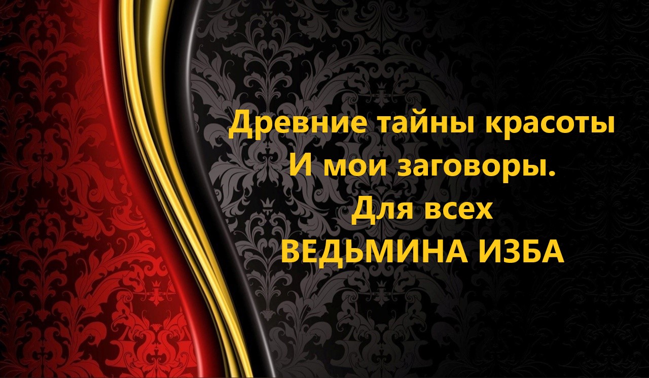 ДРЕВНИЕ ТАЙНЫ КРАСОТЫ И МОИ ЗАГОВОРЫ..ДЛЯ ВСЕХ..АВТОР: ИНГА ХОСРОЕВА