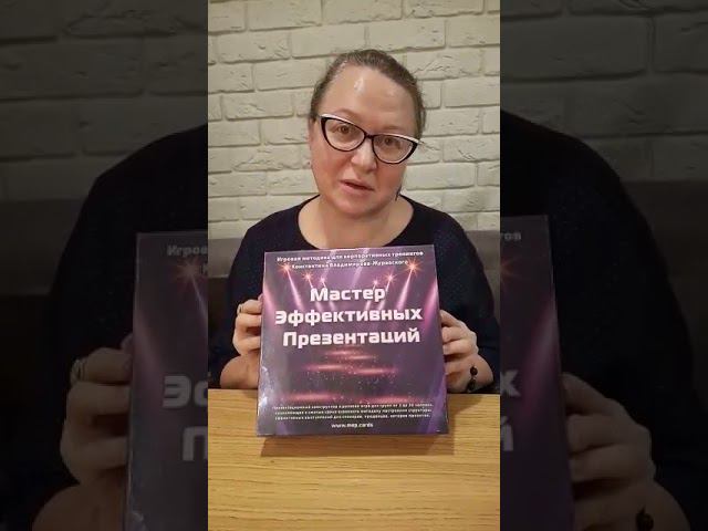Ольга об игре Мастер Эффективных Презентаций