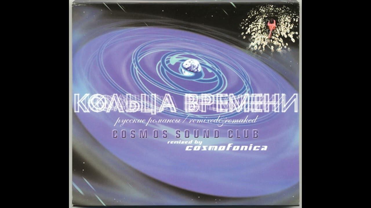 Cosmos Sound Club - Кольца Времени /Neo Romance/ 2002