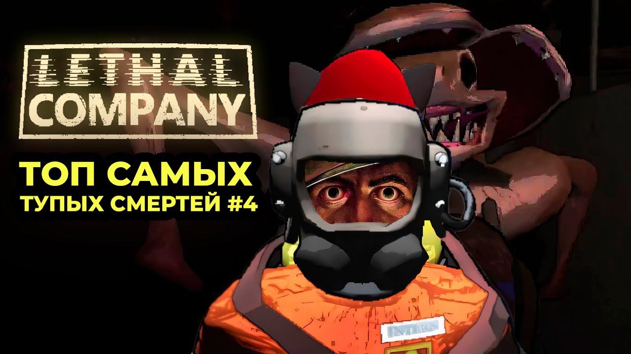 LETHAL COMPANY   ТОП САМЫХ ТУПЫХ СМЕРТЕЙ #4