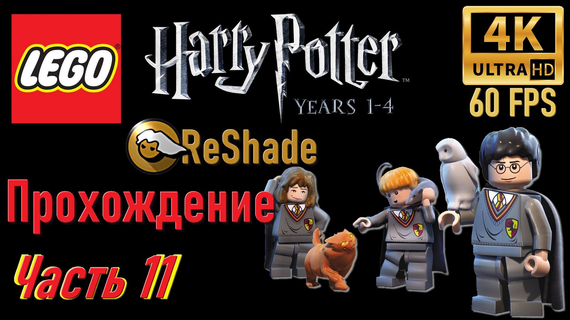 Прохождение ● LEGO Harry Potter Years 1-4 ● Часть 11 ● (ReShade/4K/60FPS)