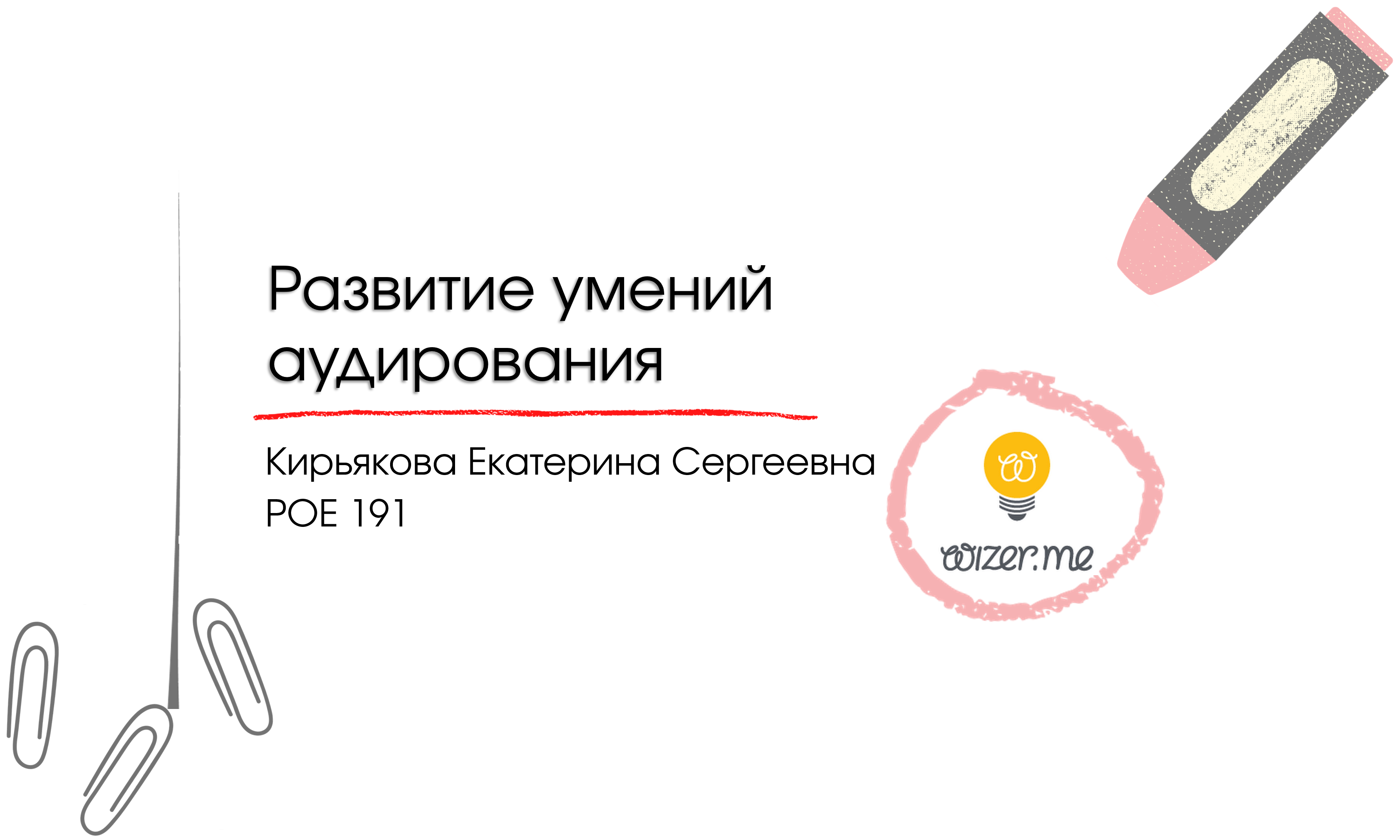 Кирьякова Е.С., WIZER.ME