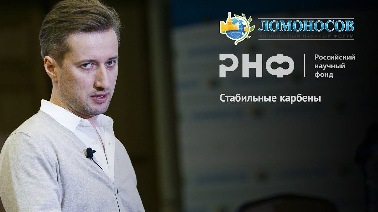 Стабильные карбены