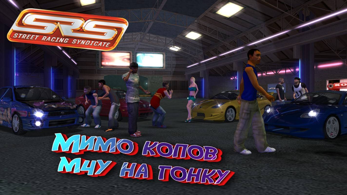 УХОЖУ ОТ ПОГОНИ ЧТОБЫ УСПЕТЬ НА ГОНКУ И К ДЕВЧОНКАМ STREET RACING SYNDICATE #3