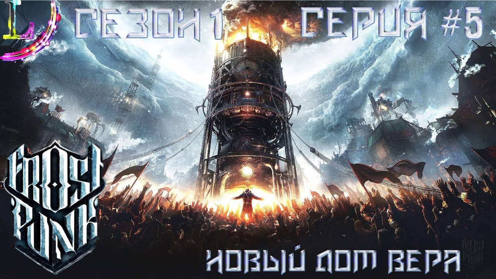 Я бог этого города!► Frostpunk Прохождение (Новый дом вера) #5 Часть