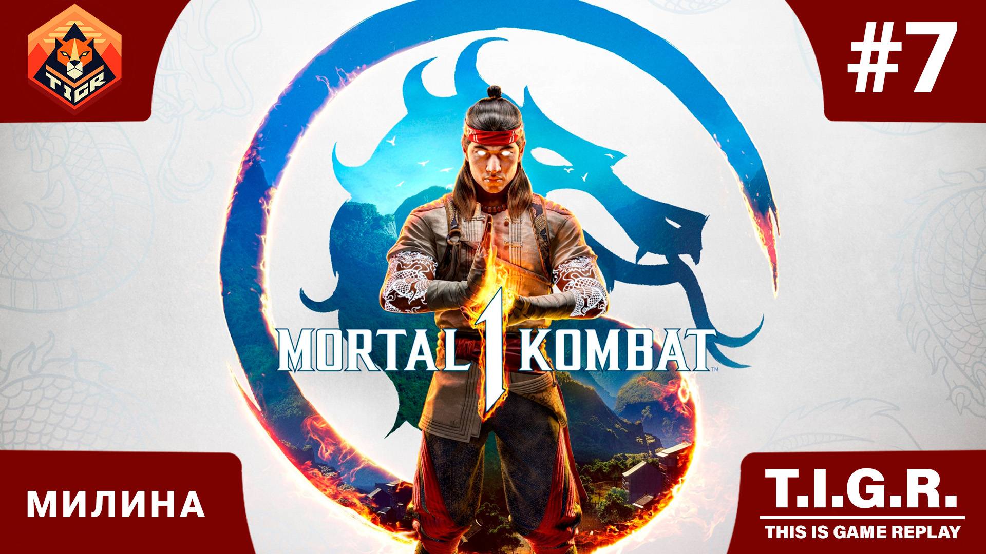 MORTAL KOMBAT 1 | #7 часть. Прохождение