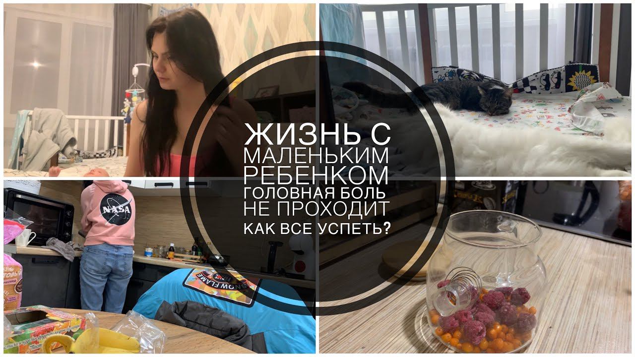 МОИ МАТЕРИНСКИЕ БУДНИУБОРКА И ГОТОВКА С МЛАДЕНЦЕМ  головная боль не проходит