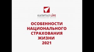 Фотоконкурс КАПИТАЛ LIFE "Особенности национального страхования жизни 2021"
