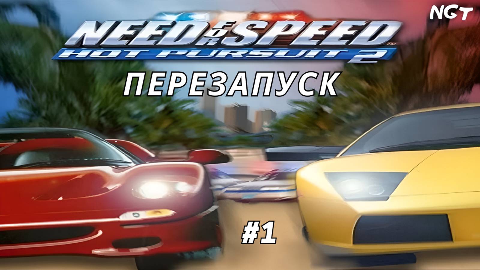 (Need for Speed Hot Pursuit 2) ► Прохождение: Привет из детства #1