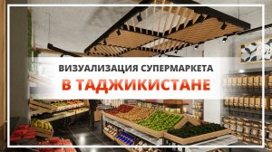 Супермаркет в Таджикистане
